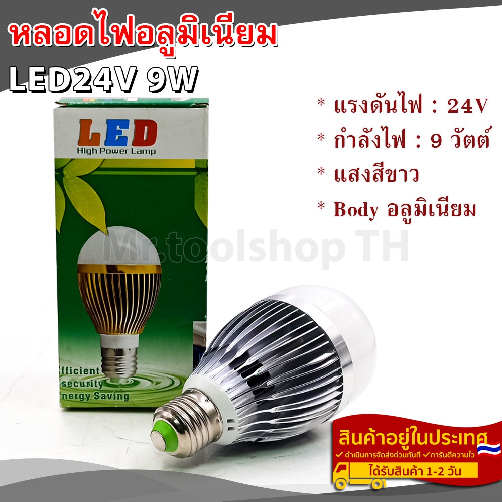 หลอด LED DC24V 9W แสงสีขาว อลูมิเนียม ขั้วE27 | Shopee Thailand