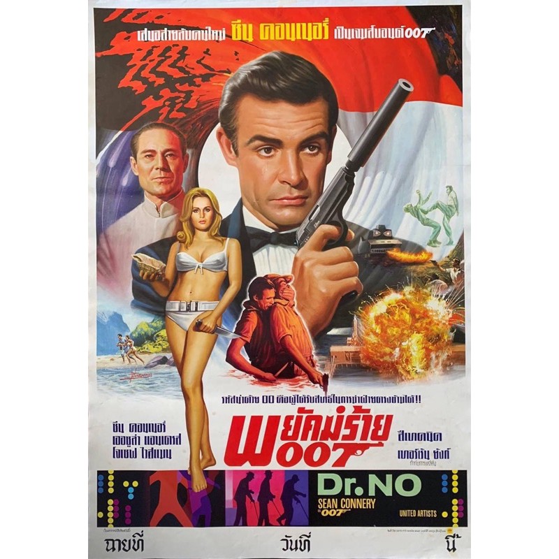 โปสเตอร์ James Bond 007 Dr.No 1962 AS Sean Connery ขนาด 11.5 X 16.5 นิ้ว(A3) | Shopee Thailand