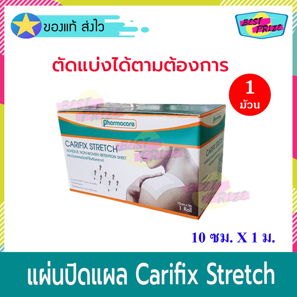 Pharmacare Carifix Stretch ขนาด 10 cm x 1 m (จำนวน 1 ม้วน) แคริฟิกซ์ ส ...