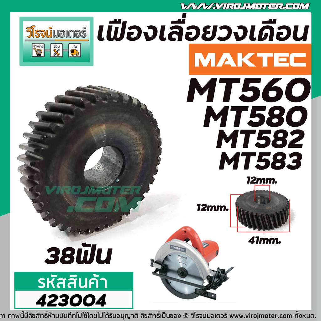 เฟืองเลื่อยวงเดือน MAKTEC MT580, MT582 , MT583 , MT560, #423004 ...