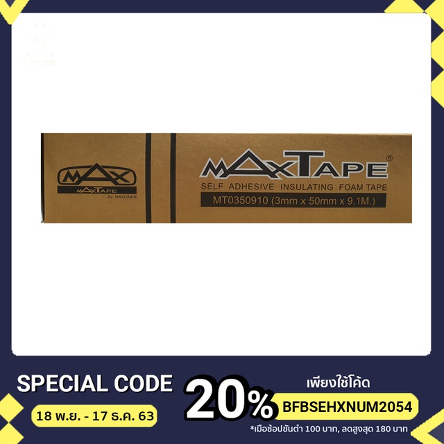 Max Tape กว้าง 50 mm X หนา 3 mm X ยาว 9.1 M. | Shopee Thailand