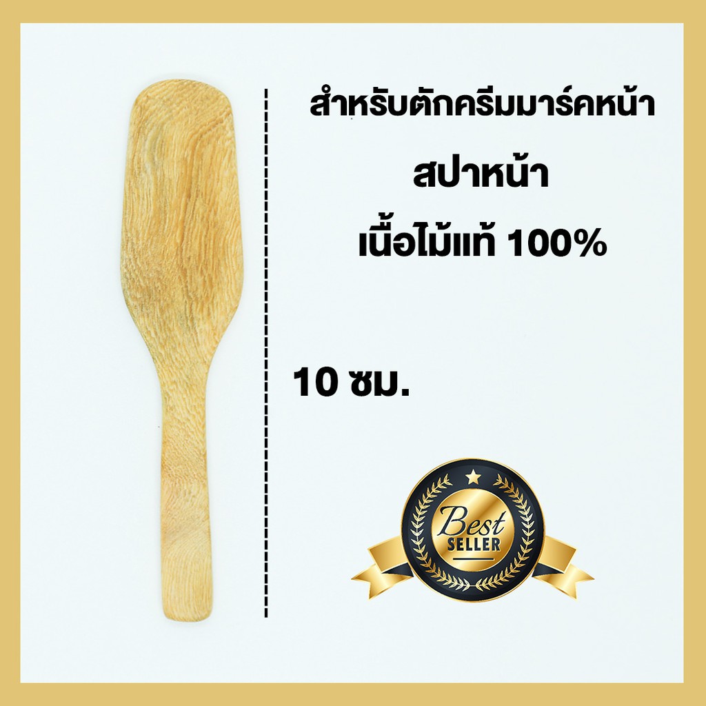 ไม้พาย ขนาด 10 ซม. สำหรับมาร์คหน้า ทำสปาหน้า ปาดเนย/แยม ไม้แท้ ไม่ขึ้น ...