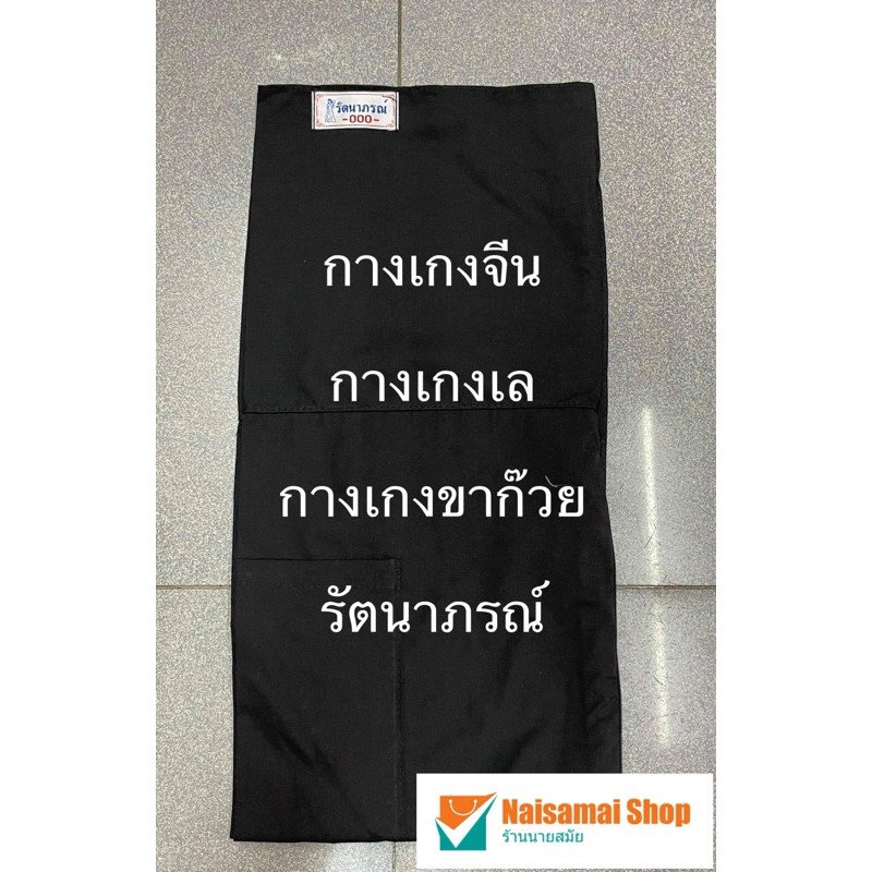 กางเกงขาก๊วยรัตนาภรณ์มีเชือก กางเกงขา 5 ส่วน มีเก็บเงินปลายทาง พร้อมส่ง ...