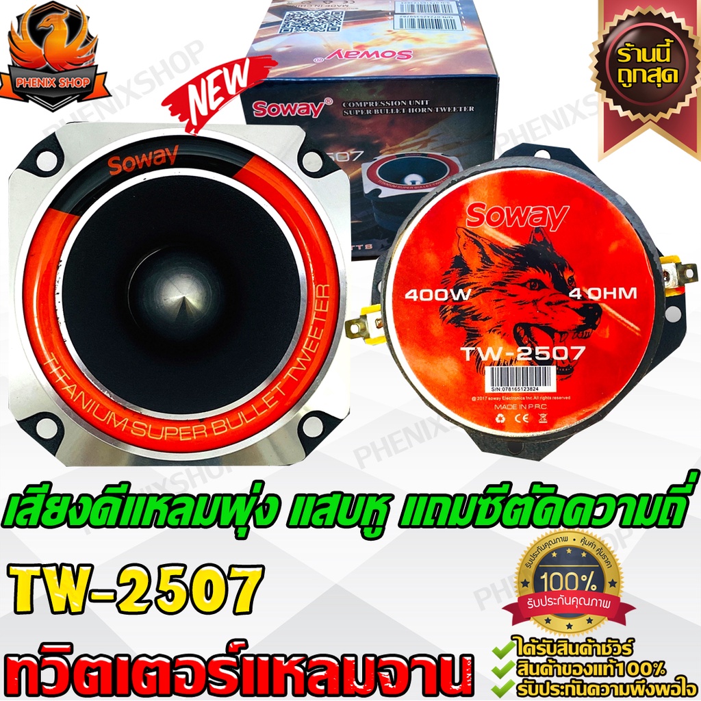 SOWAY TW-2507 ทวิตเตอร์ แหลมจาน 1คู่ ดอกลำโพง 4 นิ้ว ลำโพงติดรถยนต์ ลำโพงแหลม เสียงแหลม ทวิตเตอร ...