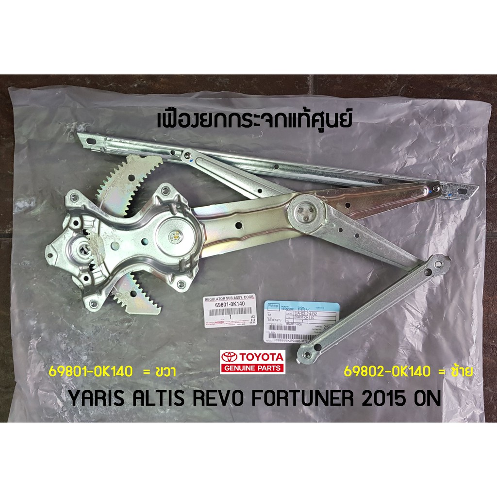 เฟืองยกกระจกหน้า Toyota Yaris Altis Revo Fortuner 2015 On 69801-0K140 ...