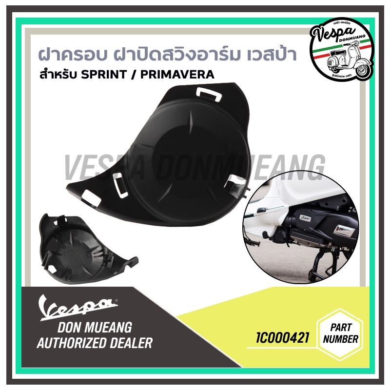 [1C000421] ฝาครอบสวิงอาร์ม พลาสติกปิดลูกยางแท่นเครื่อง เวสป้า(Vespa ...