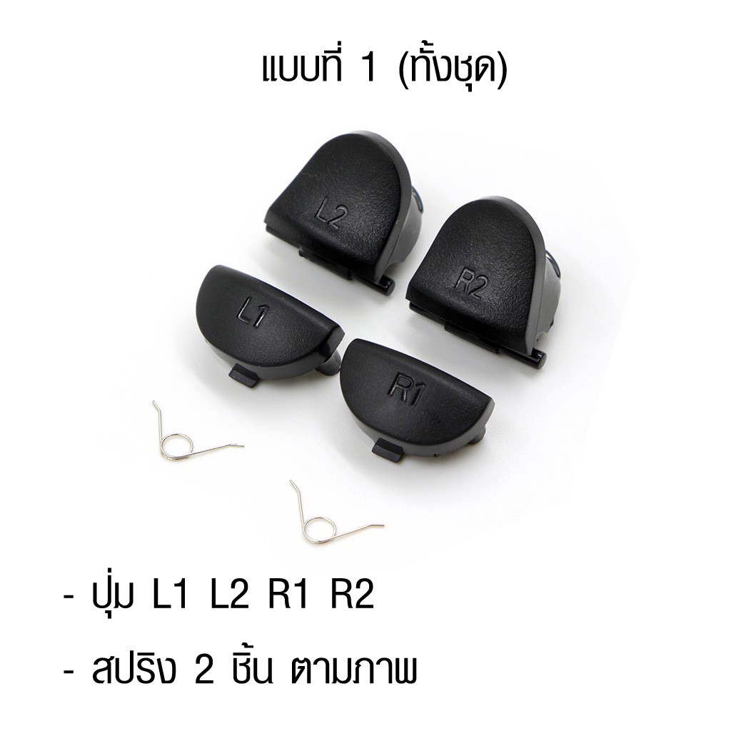 [PS4] ปุ่ม L1 L2 R1 R2 สำหรับจอย Dualshock 4 พร้อมสปริง ps4 มี 3 แบบ l ...
