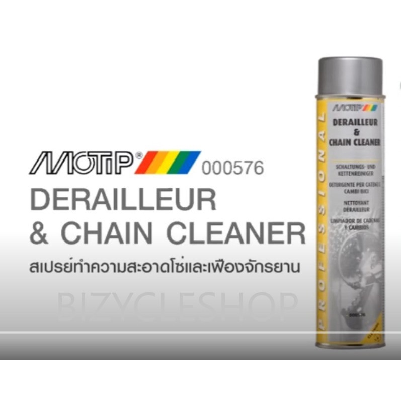 💥MOTIP DERAILLEUR and CHAIN CLEANER น้ำยาทำความสะอาดโซ่/ล้างโซ่ ...
