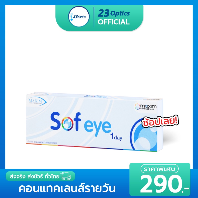 Maxim Sofeye 1Day 3-Tone คอนแทคเลนส์สี รายวัน (1 กล่อง :5 คู่) | Shopee Thailand