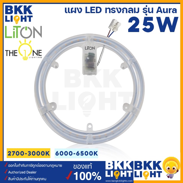 LITON หลอดไฟ ซาลาเปา LED 25W รุ่น Aura แสงขาว/วอร์มไวท์ ใช้แทนหลอดนีออน ...