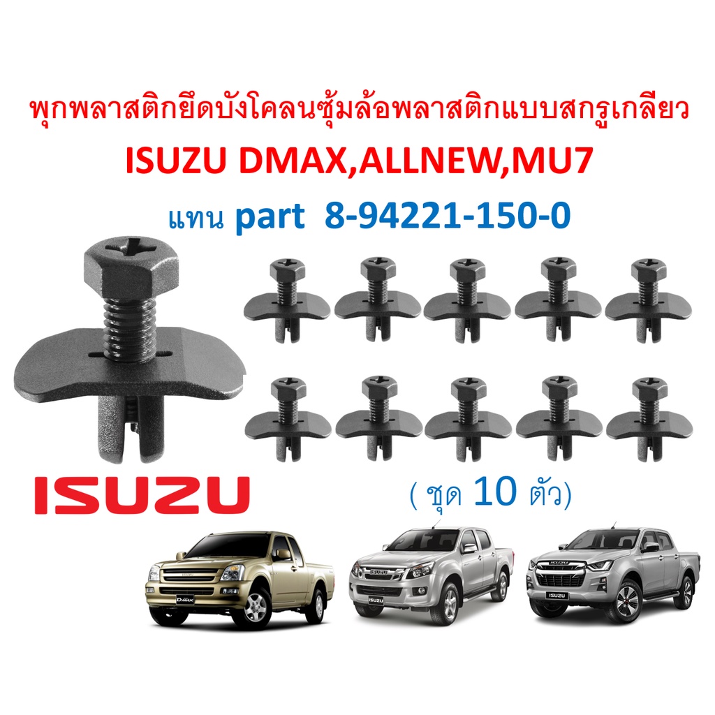 SKU-A281 (ชุด 10 ตัว) พุกพลาสติกยึดซุ้มล้อบังโคลนแบบหัวสกรูเกลียว แทน Part 8-94221-150-0 สำหรับ ...