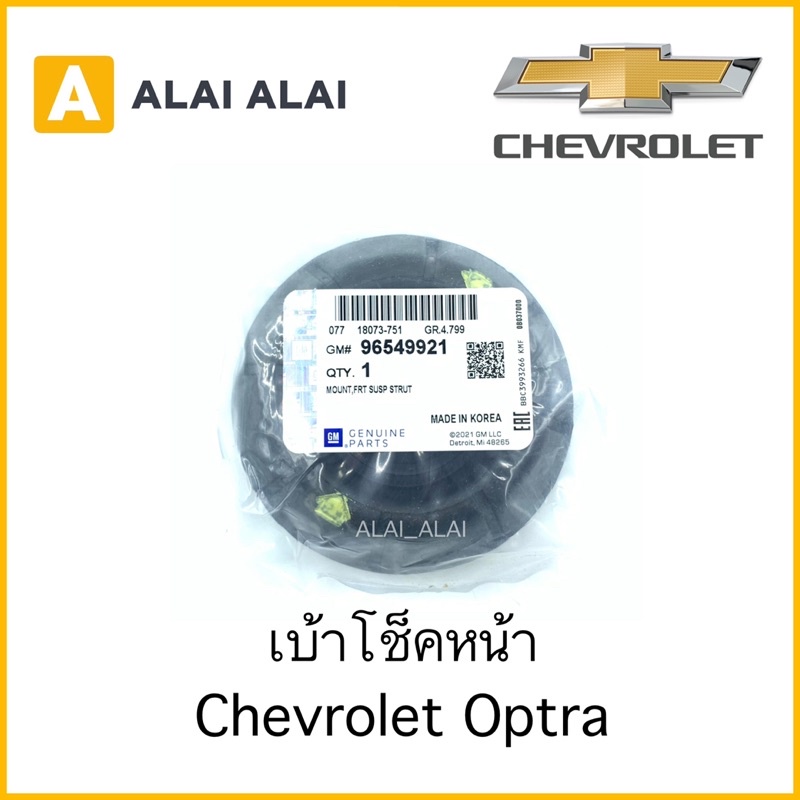 [A036]เบ้าโช็คหน้า Chevrolet Optra 2004-2014 / 96549921 | Shopee Thailand
