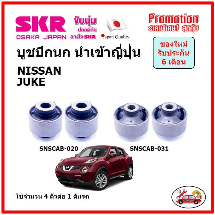 บูชปีกนกล่าง ตรงรุ่น NISSAN JUKE นิสสัน จู๊ค ของแท้ญี่ปุ่น | Shopee ...
