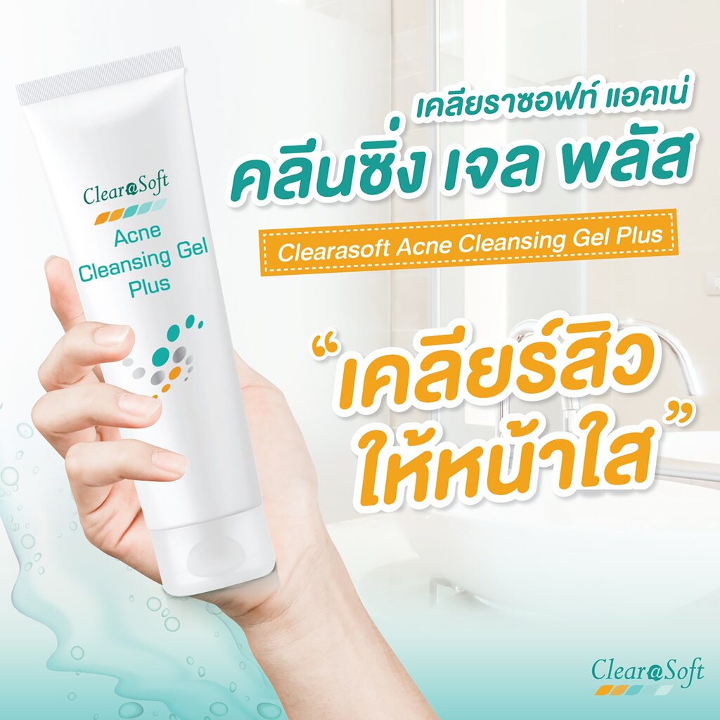 CLEARASOFT ACNE CLEANSING GEL PIUS สูตรอ่อนโยน ทำความสะอาดสิ่งสกปรก ...