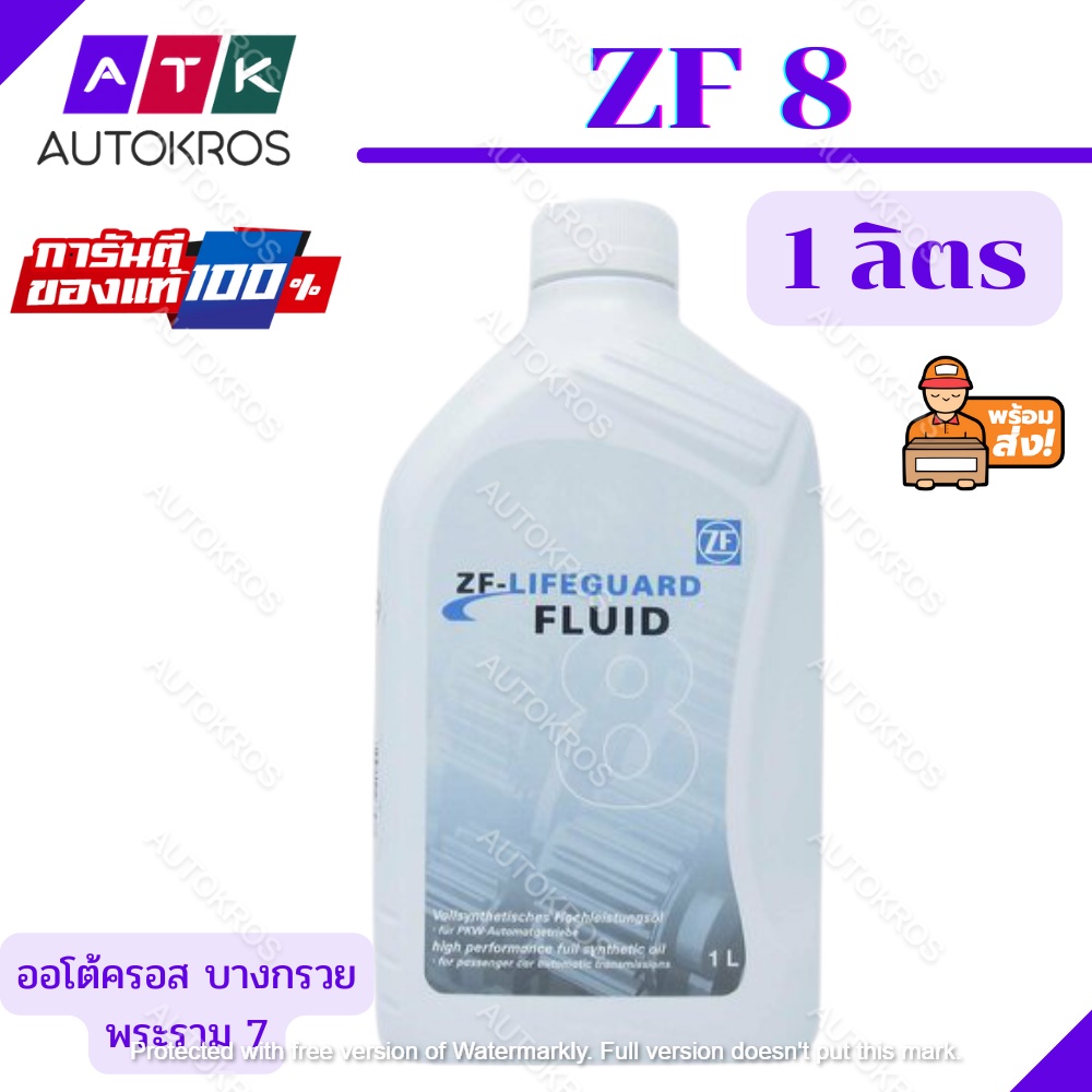 ZF8 น้ำมันเกียร์ออโต้ ZF Lifeguard 8 (automatic transmission fluid ...