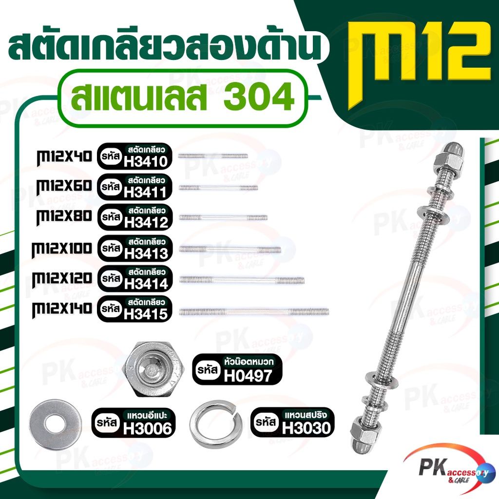 สตัดเกลียวสองด้าน สแตนเลส304 M12 ประกอบด้วย(สตัดเกลียว+หัวน็อตหมวก+แหวนอีแปะ+แหวนสปริง) | Shopee ...