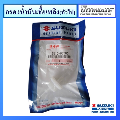 กรองน้ำมันเชื้อเพลิง Suzuki Outboard รุ่น DT8 / DF8A / DF9.9A อะไหล่ ...