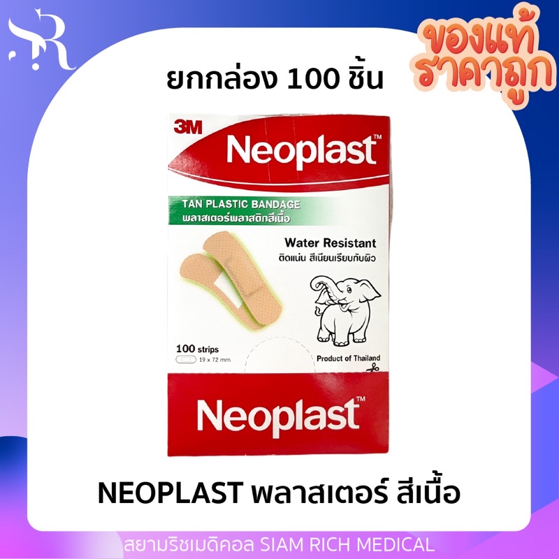 ถูกที่สุด ️Neoplast นีโอพลาสท์ พลาสเตอร์พลาสติกสีเนื้อ (100 แผ่น/กล่อง ...