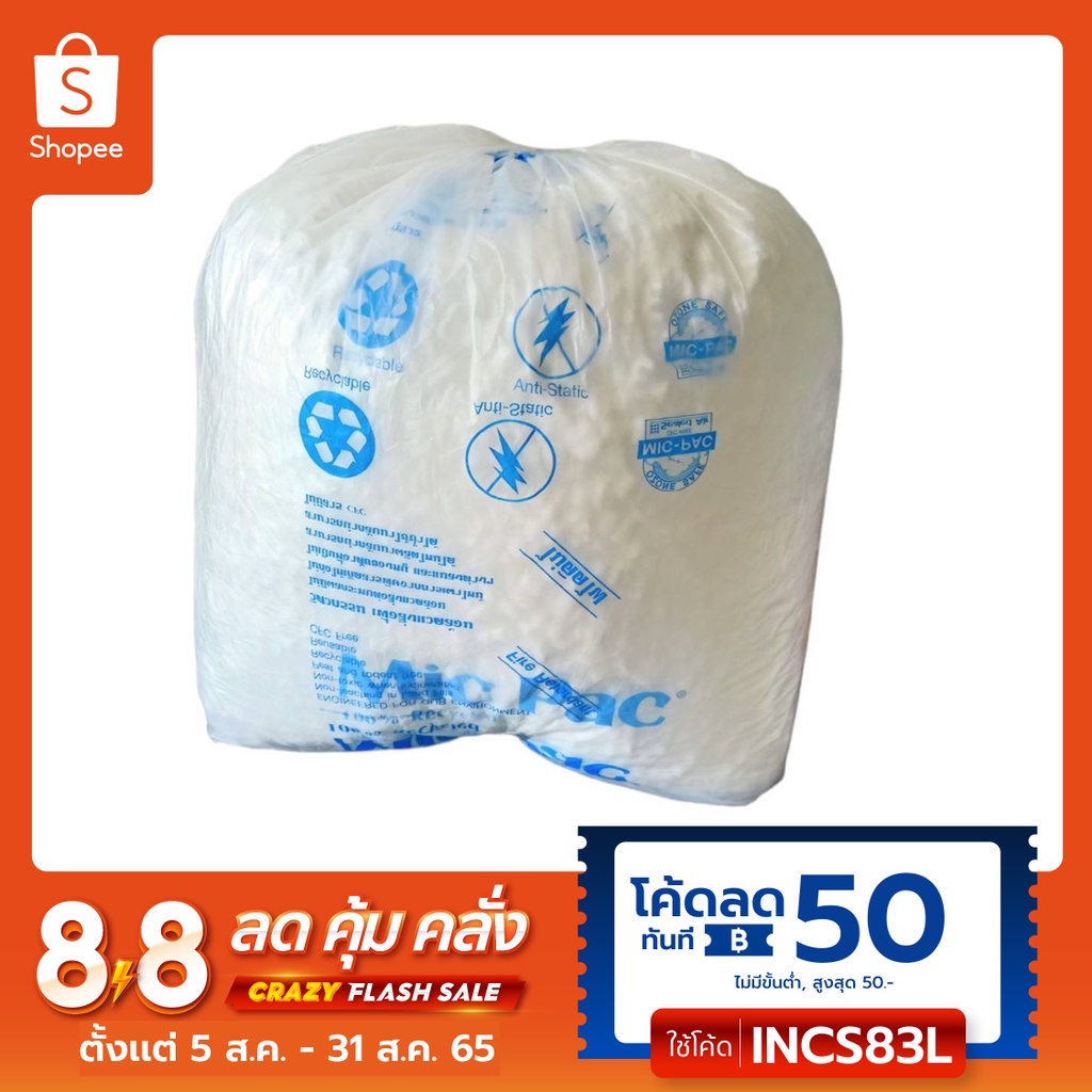 โฟมตัวหนอน โฟมกันกระแทก Mic Pac รูปตัว E ขนาดบรรจุโดยประมาณ 500 กรัม ...