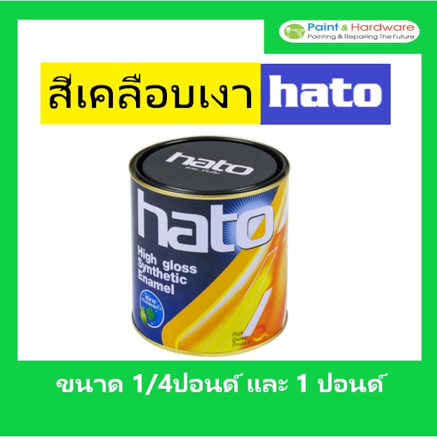 HATO สีเคลือบเงา ฮาโต้ ขนาด 1 ปอนด์(0.2ลิตร) และ 1/4 ปอนด์(0.05ลิตร) มีทุกสี | Shopee Thailand