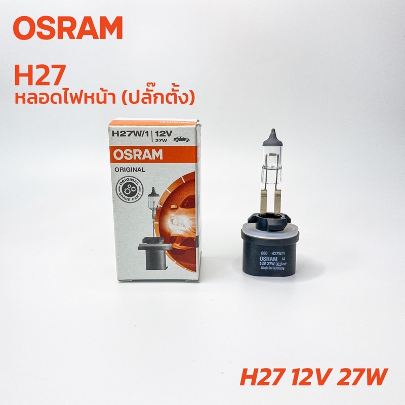 หลอดไฟ OSRAM H27W/1 12V 27W(ปลั๊กตั้ง) & H27W/2 12V 27W(ปลั๊กงอ) แท้ ...