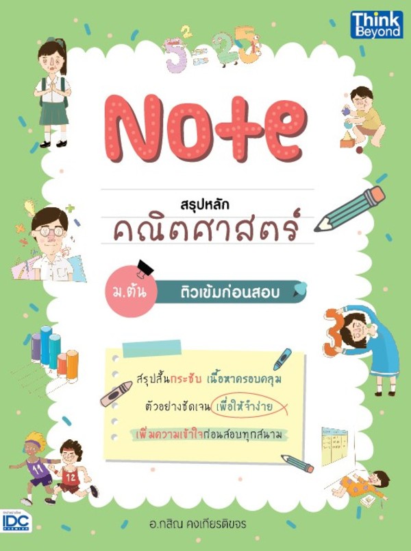 Thinkbeyond Book(ธิงค์บียอนด์ บุ๊คส์)หนังสือ Note สรุปหลักคณิตศาสตร์ ม.ต้น ติวเข้มก่อนสอบ92622 ...