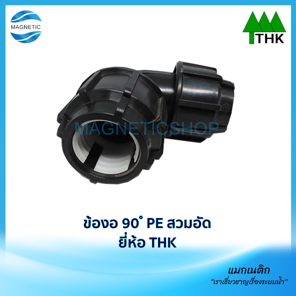 ข้องอ 90 ํ PE สวมอัด 63 มิล ยี่ห้อ THK | Shopee Thailand