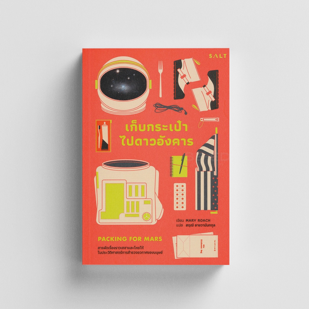 Salt (ซอลท์) หนังสือเก็บกระเป๋าไปดาวอังคาร : Packing for Mars | Shopee Thailand