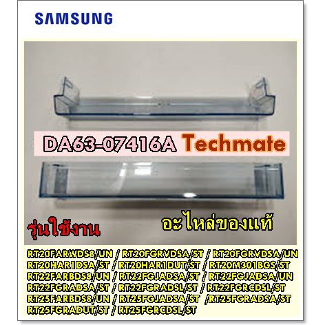 อะไหล่ของแท้/ชั้นวางของช่องธรรมดาตู้เย็นซัมซุง/SAMSUNG/DA63-07416A/GUARD-REF LOW | Shopee Thailand