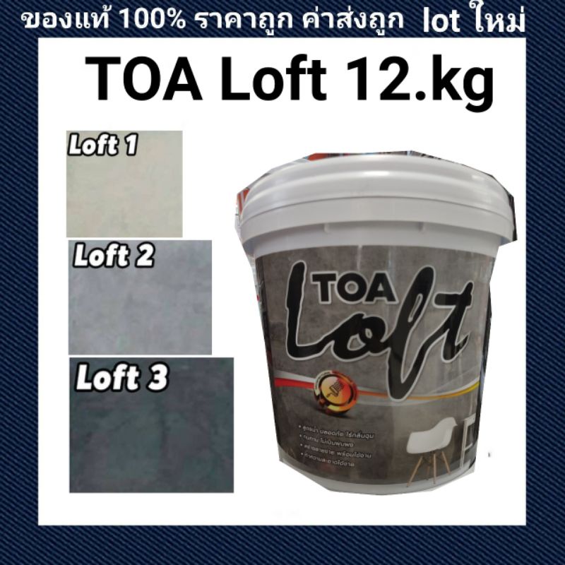TOA Loft ขนาด 12 กิโล มีสีให้เลือกทั้งหมด 5 โทน | Shopee Thailand