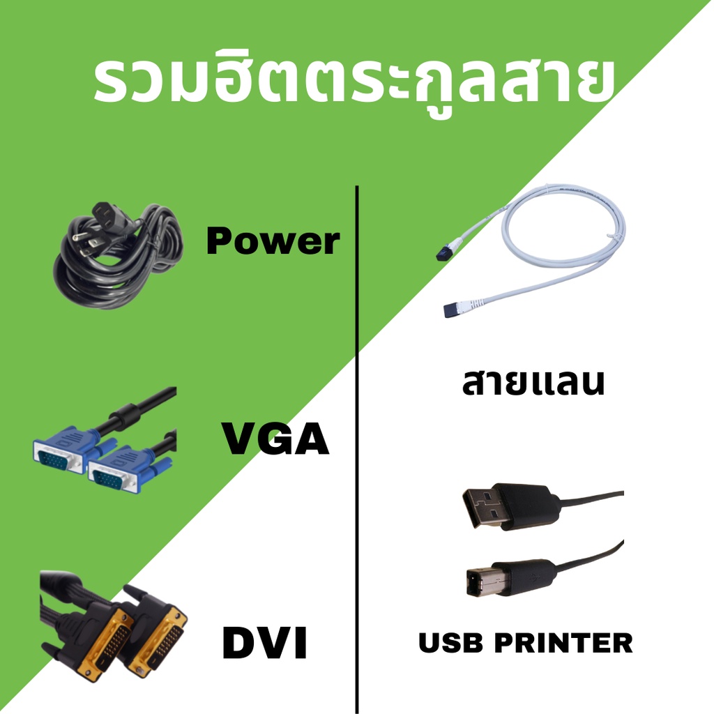 รวมฮิตตระกูลสาย Power / VGA / Mini USB 2.0 / Printer / โทรศัพท์ / แลน ...