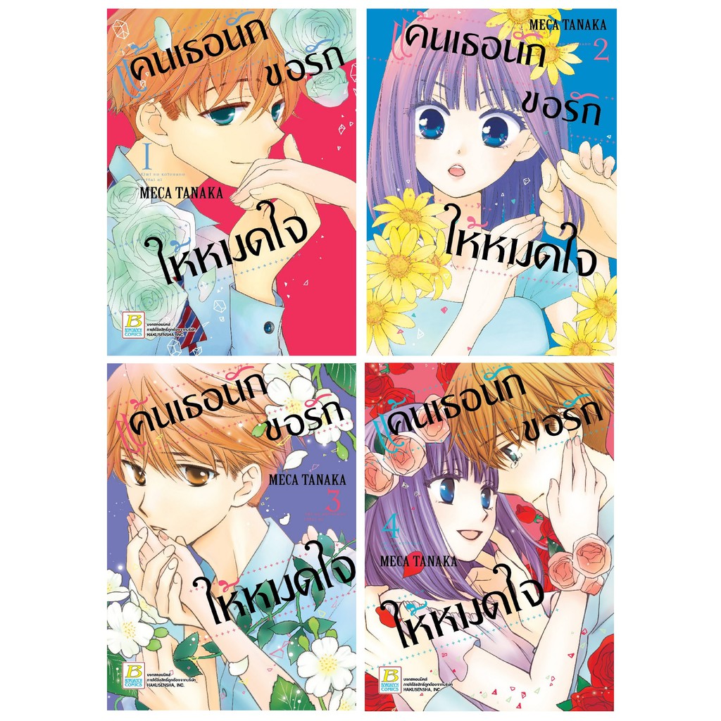 บงกช Bongkoch หนังสือการ์ตูน เรื่อง แค้นเธอนัก ขอรักให้หมดใจ เล่ม 1-4 (จบ) | Shopee Thailand