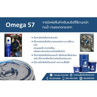 Omega 57 จารบีเกรดพรีเมี่ยม | Super Bearing Grease | Shopee Thailand