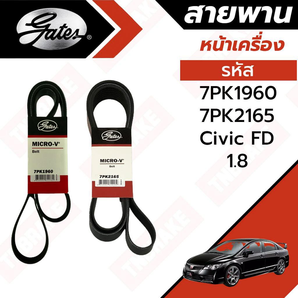 GATES สายพานหน้าเครื่อง HONDA CIVIC (FD) 1.8L (R18A) ปี 2006-2011 ...