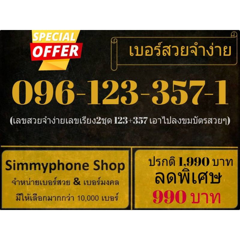 ขายเบอร์สวยจำง่าย 096-123-357-1 (AIS เติมเงิน) | Shopee Thailand