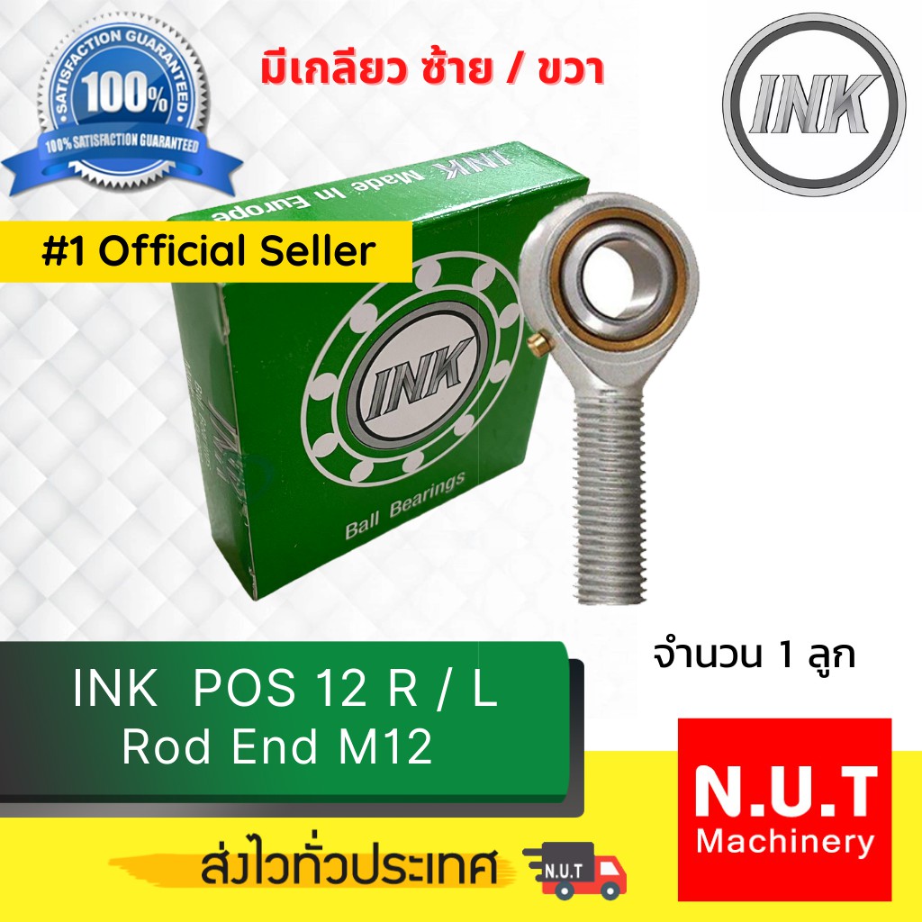 ตลับลูกปืน Rod End INK POS 12 R/L เกลียวนอก (เกลียวขวา/ซ้าย) M12x1.75 ...