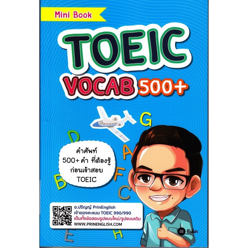 Se-ed (ซีเอ็ด) : หนังสือ TOEIC Vocab 500+ รวมคำศัพท์ 500 คำที่ต้องรู้ก่อนสอบ TOEIC | Shopee Thailand