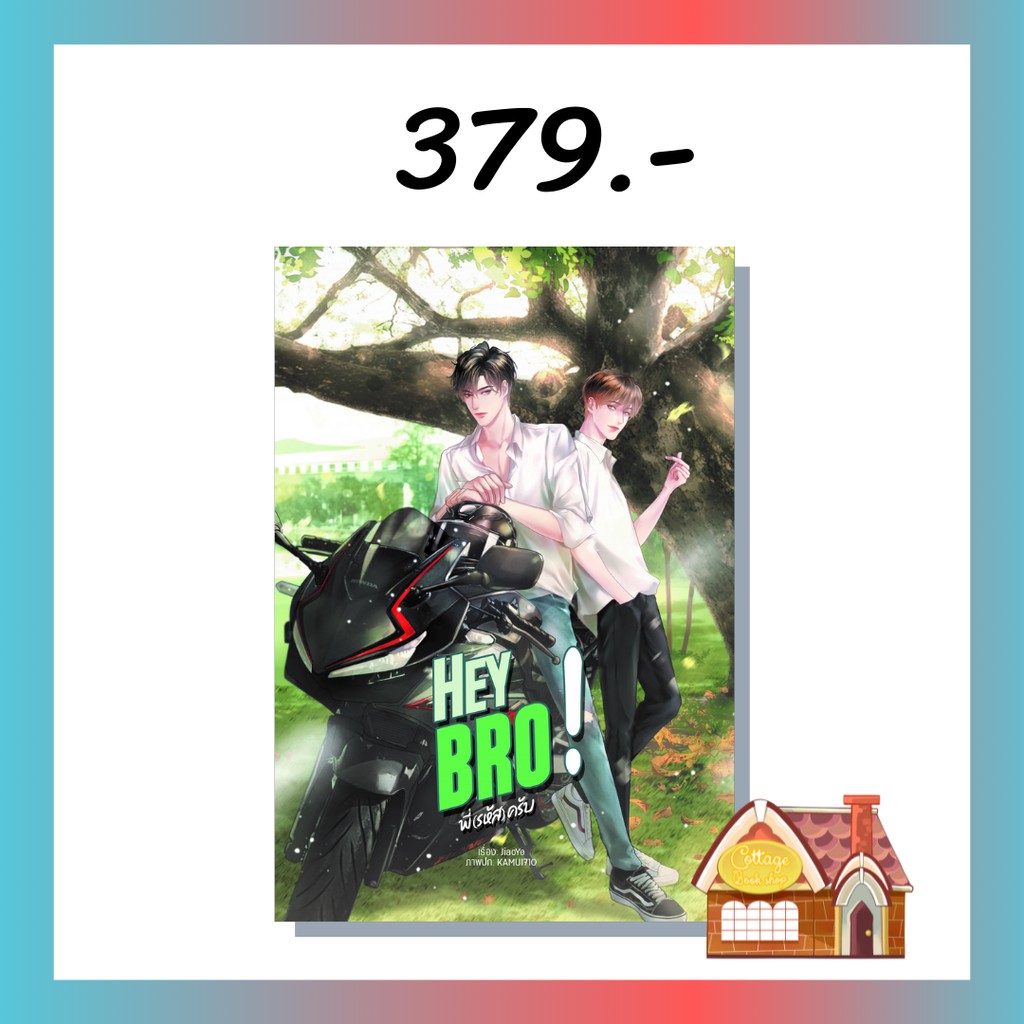[พร้อมส่ง] Hey bro! พี่(รหัส)ครับ (เล่มเดียวจบ) | Shopee Thailand