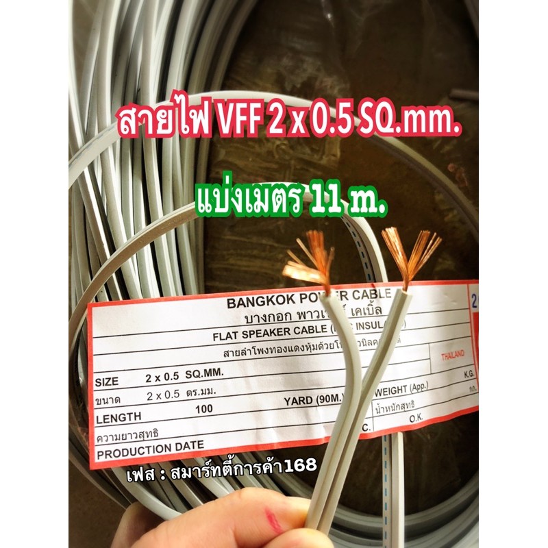 สายไฟ VFF 2x0.5 ” ยาว 11 เมตร สายอ่อน มีสายทองแดงฝอยเต็ม | Shopee Thailand