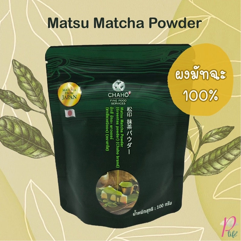 ชาเขียว มัตสึ ผงมัทฉะ 100% Matsu Matcha Powder | Shopee Thailand