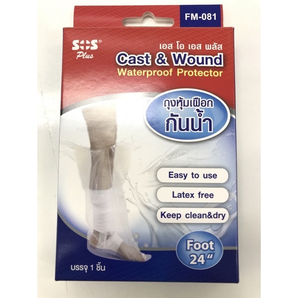 SOS Plus Cast & Wound Waterproof Protector ถุงหุ้มเฝือกกันน้ำ 1กล่อง/1 ...