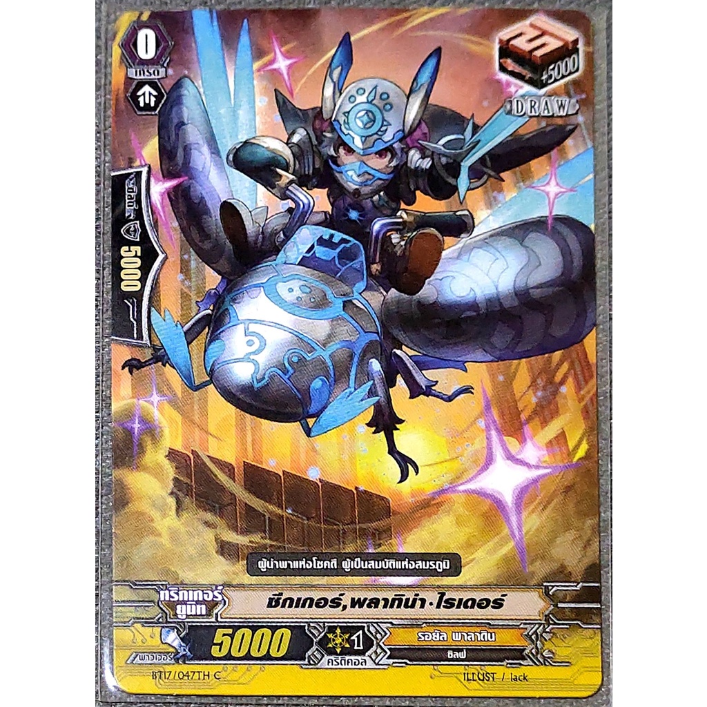 การ์ด แวนการ์ด ซีกเกอร์, พลาทิน่า-ไรเดอร์ แคลน รอยัล พาลาดิน เกรด 0 (ทริกเกอร์) DRAW BT17/047TH ...