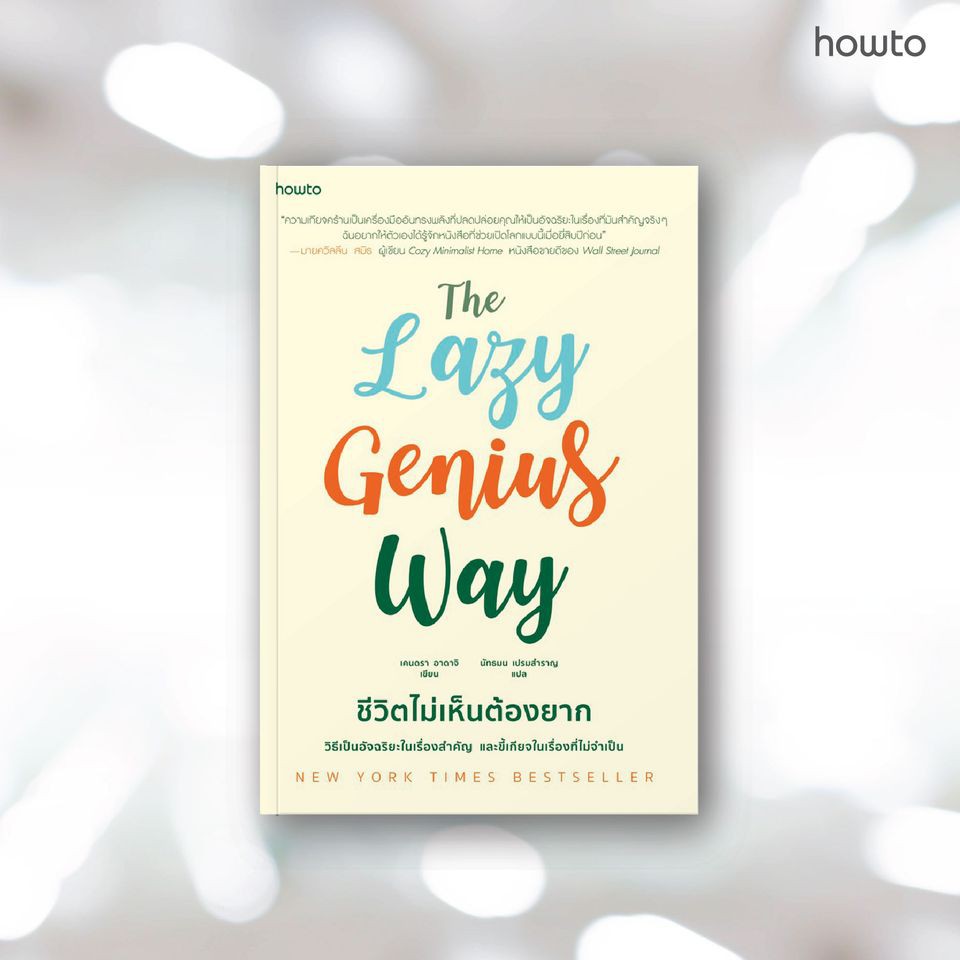 หนังสือ The Lazy Genius Way ชีวิตไม่เห็นต้องยาก : ผู้เขียน เคนดรา อาดา ...