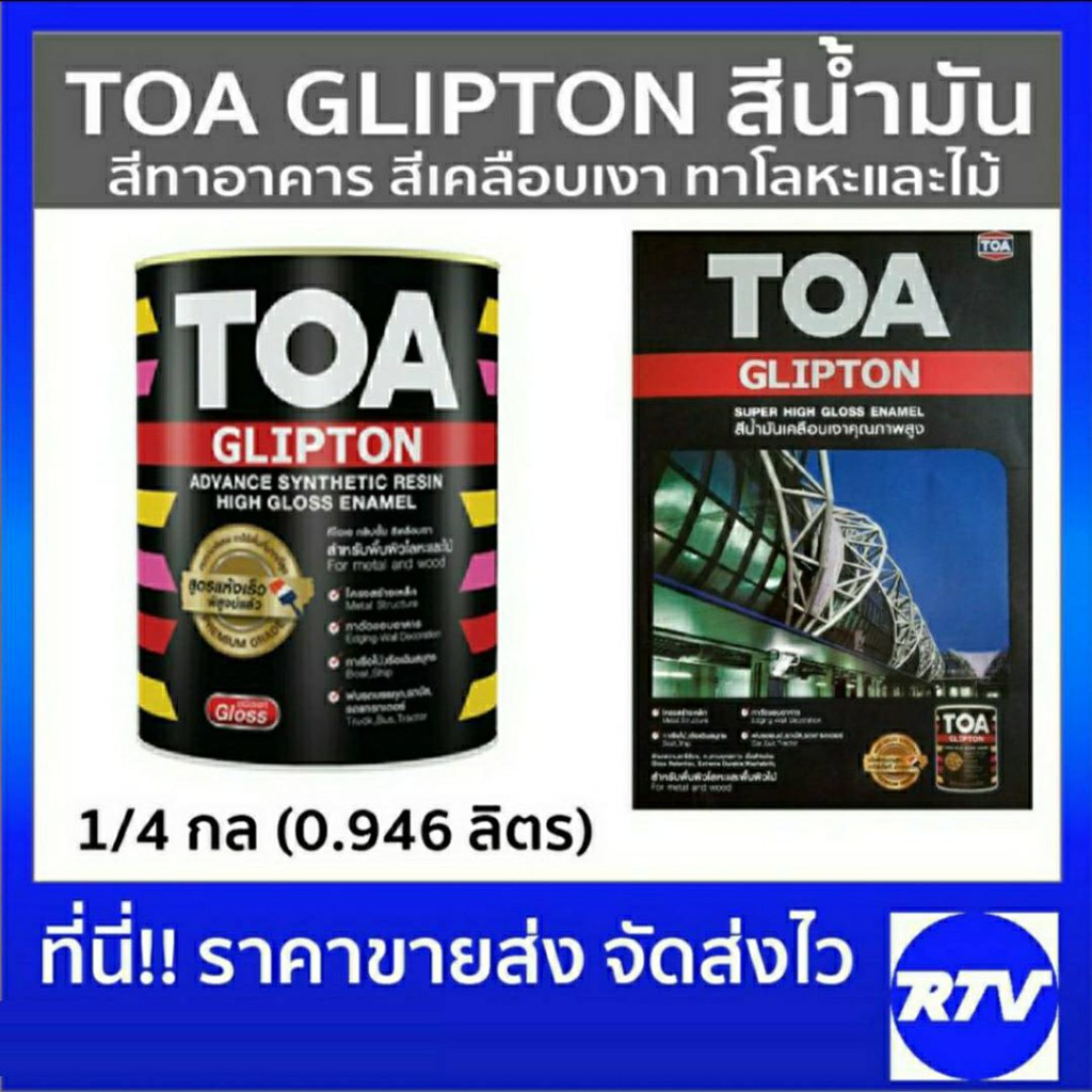 TOA สีน้ำมัน GLIPTON เคลือบเงา ทาเหล็ก ทาไม้ ขนาด 1/4 แกลลอน (เฉด 007 ...