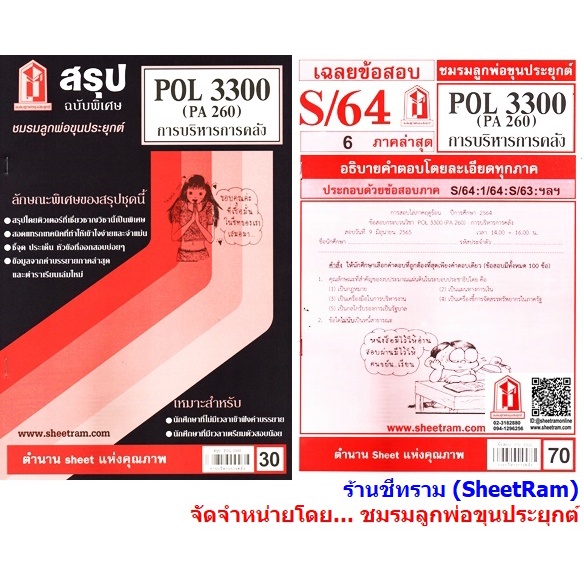 ชีทราม POL3300 / PA260 การบริหารการคลัง หนังสือภาษา/หนังสือเตรียมสอบ ...