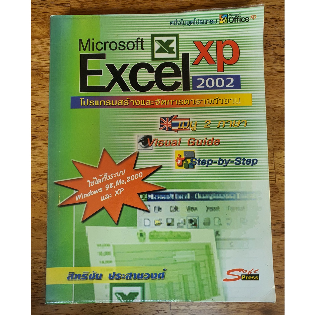 Microsoft Excel XP 2002 โปรแกรมสร้างและจัดการตารางทำงาน | Shopee Thailand