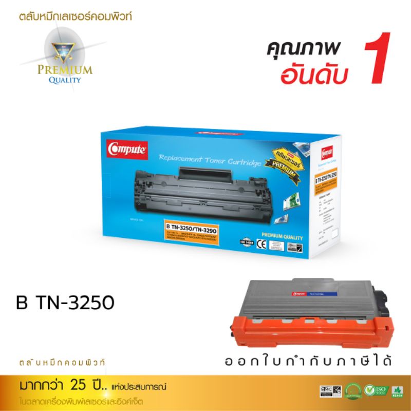 ตลับ Compute TN3250 / TN3290 เครื่องพิมพ์ Brother (บราเดอร์) ที่รองรับ ...