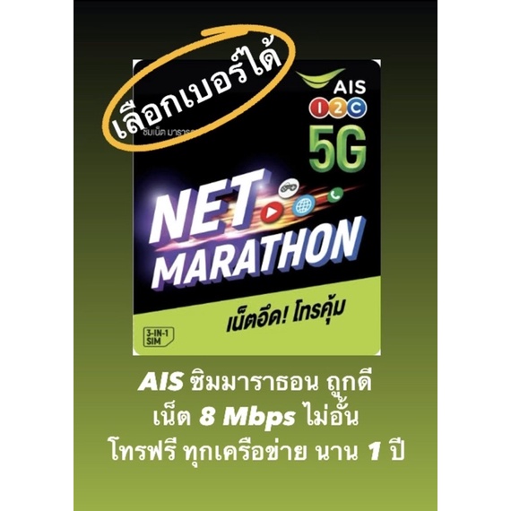 ซิมเน็ต AIS 8 Mbps ซิมมาราธอน เน็ตไม่อั้น โทรฟรีทุกเครือข่าย ซิมเทพ ซิมเอไอเอส Net Marathon ถูก ...