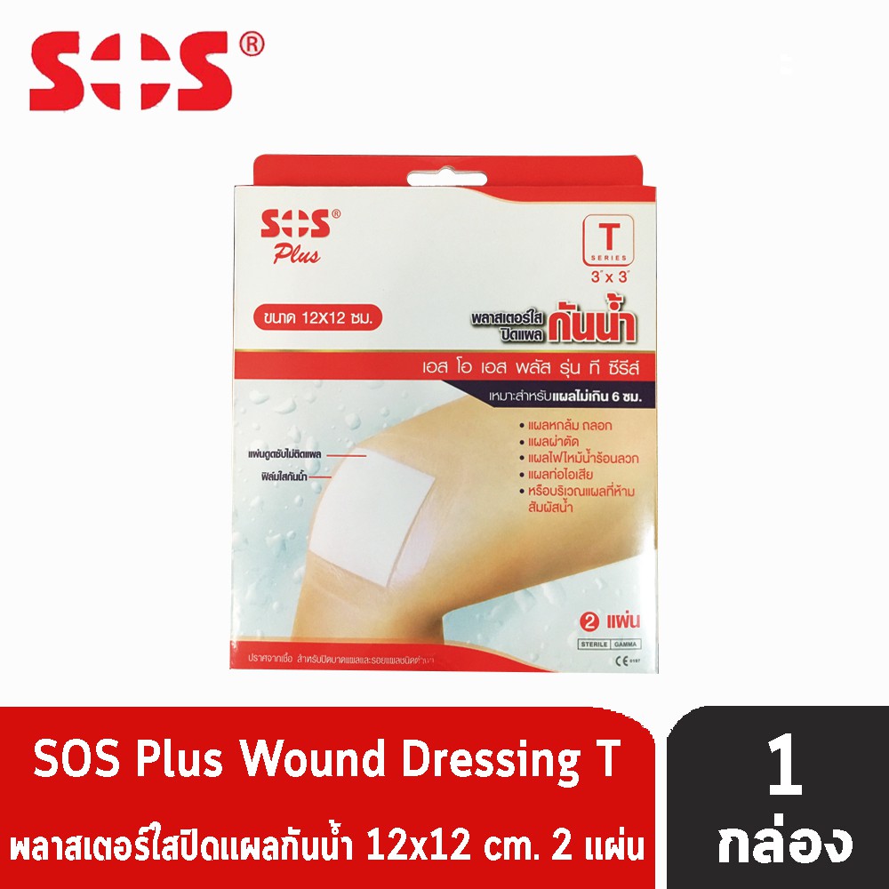 SOS Plus T 3X3 พลาสเตอร์ใส ปิดแผล กันน้ำ ขนาด 12X12 ซม. บรรจุ 2 แผ่น [1 กล่อง] GG 5407 | Shopee ...
