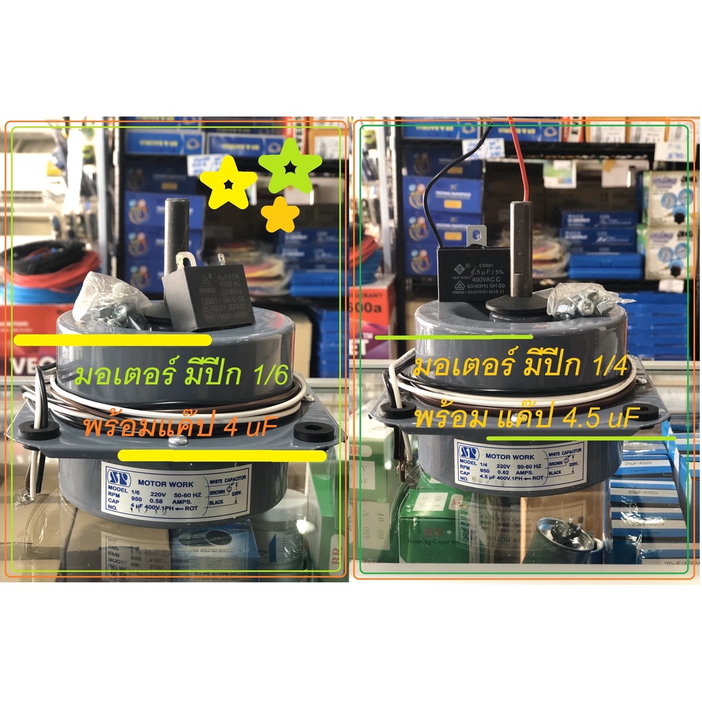 [ 1 ลูก ] มอเตอร์ มีปีก SP 1/4 หรือ 1/6 - RPM 950 , 220 V 50-60 Hz งานดี คุ้มราคา | Shopee Thailand
